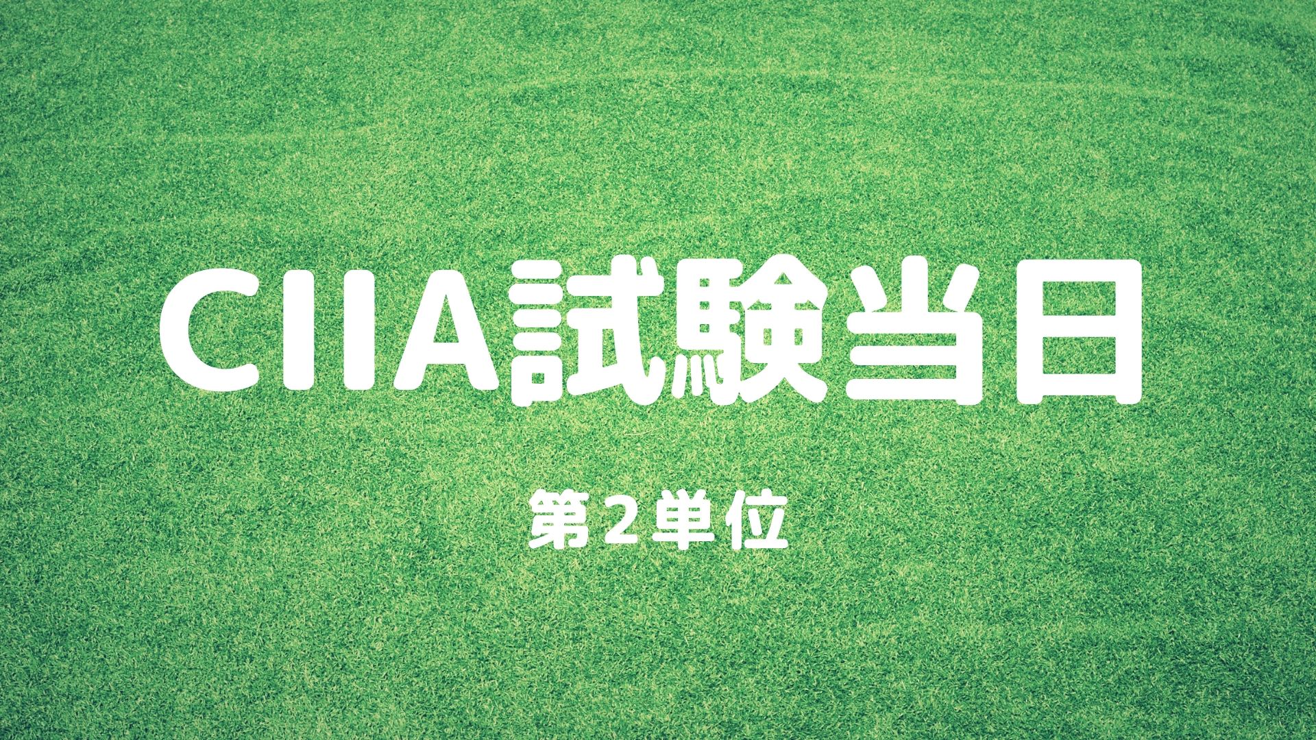 CIIA（国際公認投資アナリスト）の勉強時間や証券アナリスト試験との違い。 | いわしJOURNAL